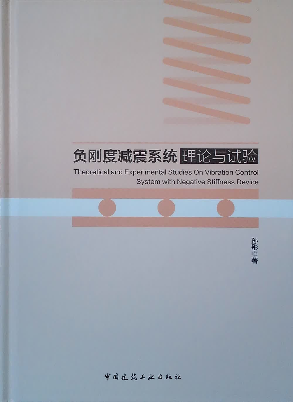负刚度减震系统理论与试验