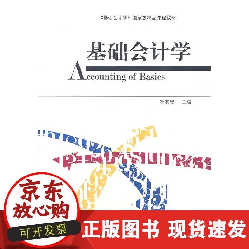 【现货】基础会计学