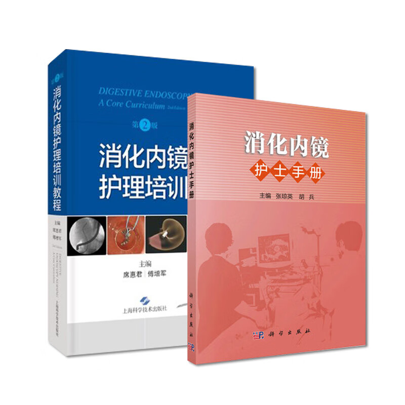 套装2本 消化内镜护士手册+消化内镜护理培训教程（第2版）消化内科诊疗指南 护理学本科研究生教材书籍