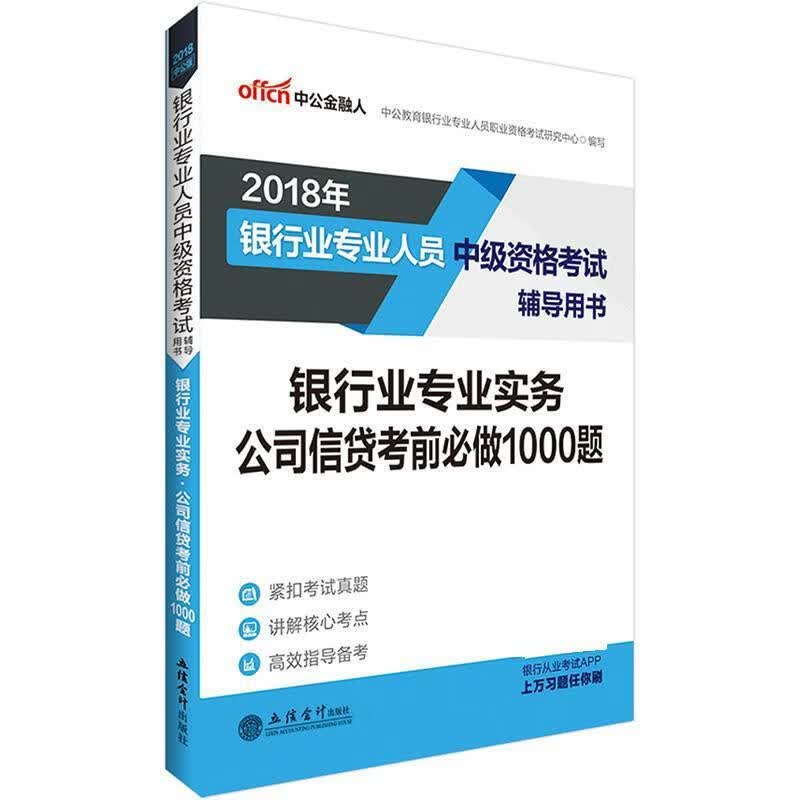 银行业实务公司信贷考前必做1000题 中公教育银行业专业人员职业资格考试研究中心 著【书】