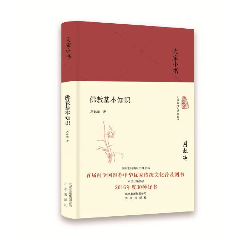 佛教基本知识（精）