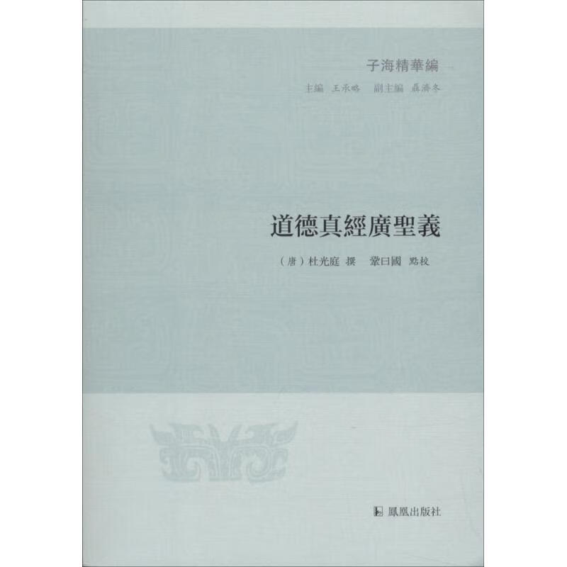 道德真经广圣义 (明)杜光庭 撰;巩曰国 点校;王承略 丛书主编 历史/经典著作