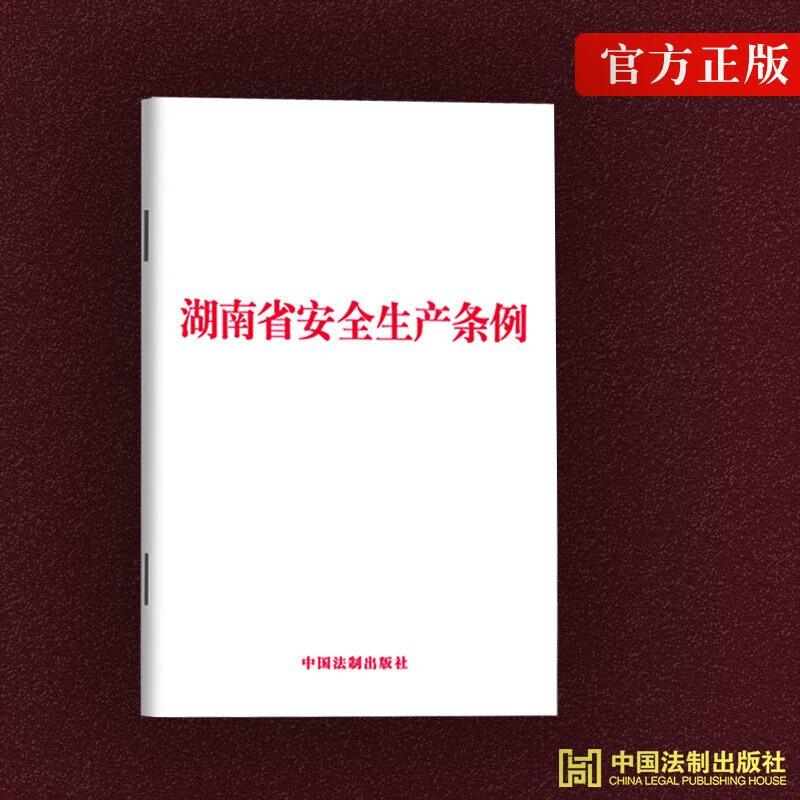 2023新书 湖南省安全生产条例 法律法规法律条文32开单行本 9787521636192 湖南省第十三届人民代表大会常务委员会公告第97号 中国法制出版社