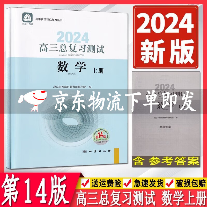 2024版学习探究诊断高三数学总复习测试上册第14版 学习探究诊断 北京市西城区教育研修学院