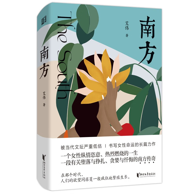 南方（书写女性命运的长篇力作！艾伟作品系列）