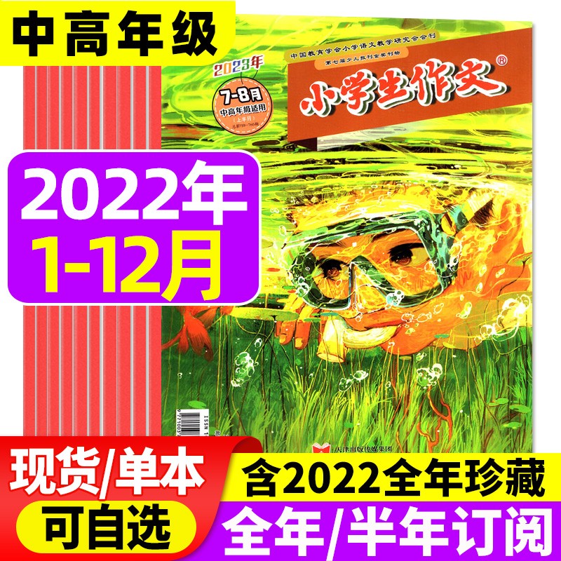 【多期可选】小学生作文中高年级版杂志2023年9月新【另有现货打包及往期可选】3-6年级小学生作文素材过期刊 包邮【全年珍藏12期10本】2022年1-12月