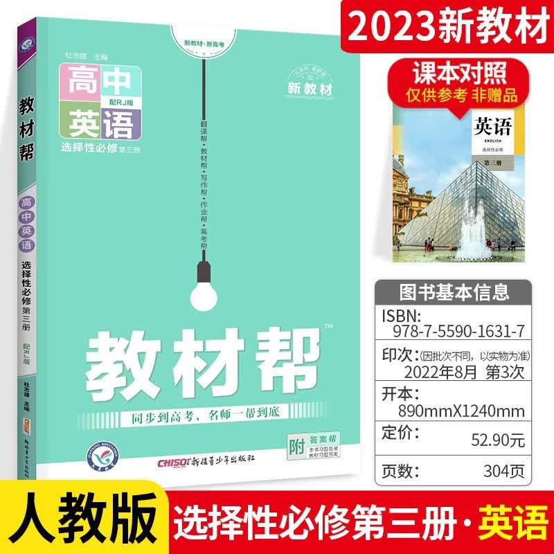 天星教育2024版高中教材帮选择性必修三选修3 英语人教版RJ 新高考新教材高二同步教材