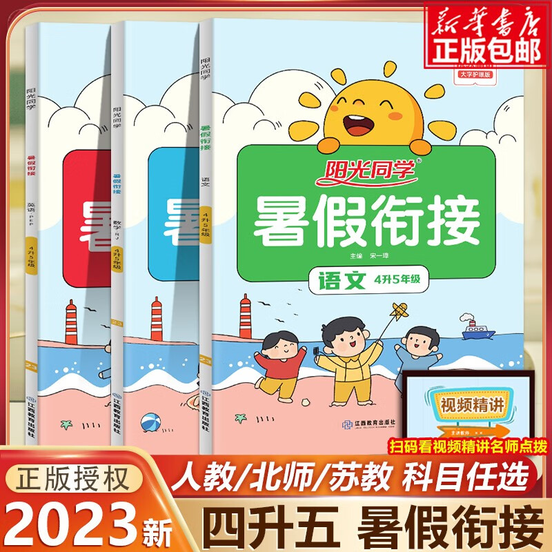 2023新版阳光同学暑假衔接四升五年级语文数学英语人教版全套小学4升5年级暑假作业教材课本预习复习资料练习册暑期辅导专项训练题 【人教版】数学