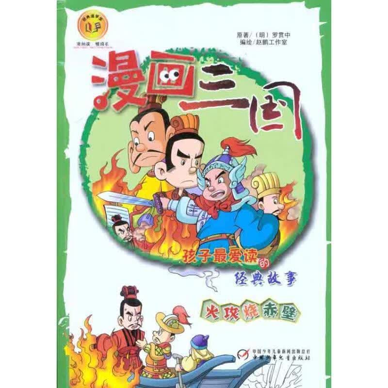 漫画三国 火攻烧赤壁