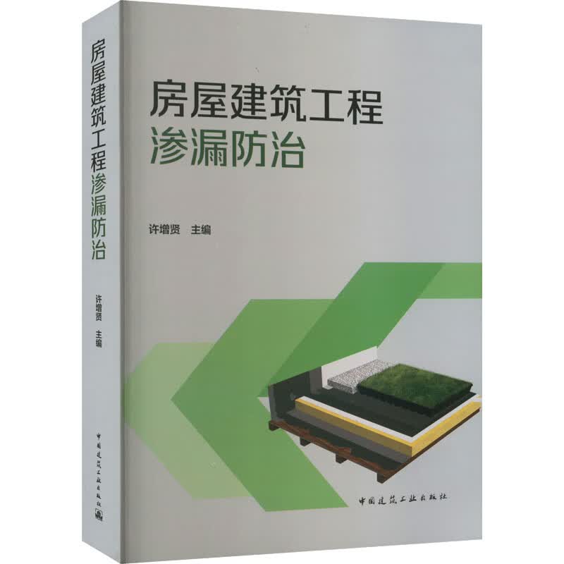 房屋建筑工程渗漏防治 图书