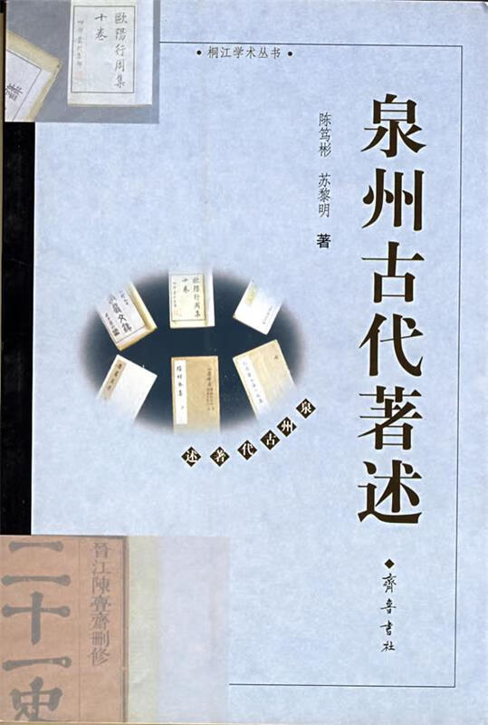 泉州古代著述 陈笃彬,苏黎明著 齐鲁书社