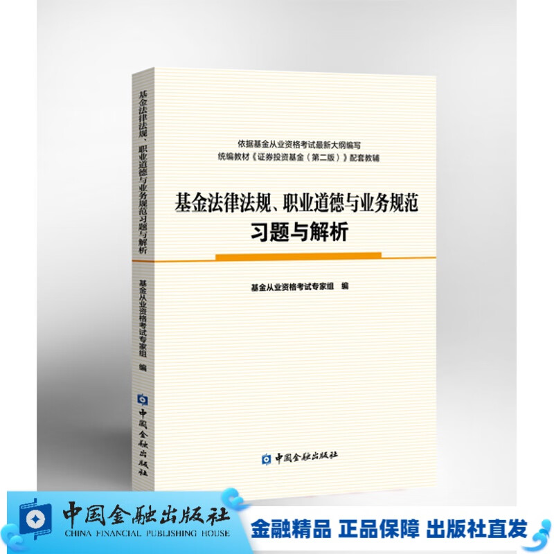 基金法律法规、职业道德与业务规范习题与解析【金融社直属书店】