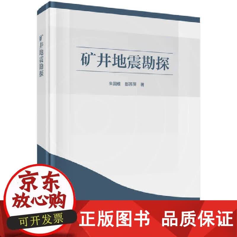 矿井地震勘探 朱国维,彭苏萍 9787030658289