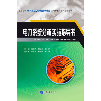 电力系统运行与控制实验指导书 张海燕,易长松,胡刚 编 重庆大学出版社 9787562492696
