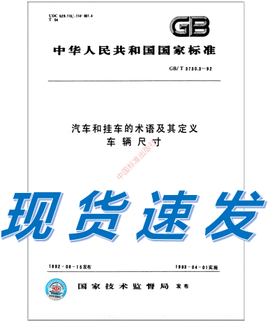 GB/T 3730.3-1992 汽车和挂车的术语及其定义 车辆尺寸 标准