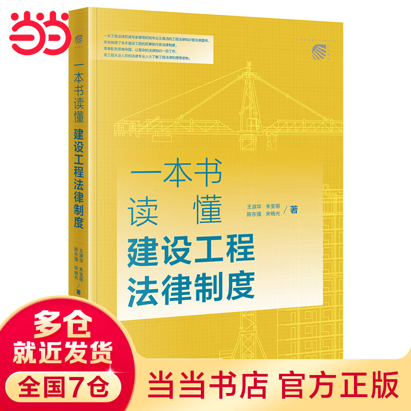 一本书读懂建设工程法律制度