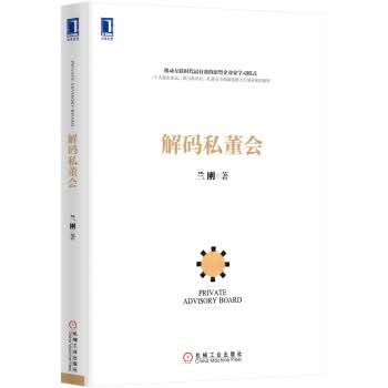 解码私董会 兰刚 著【书】