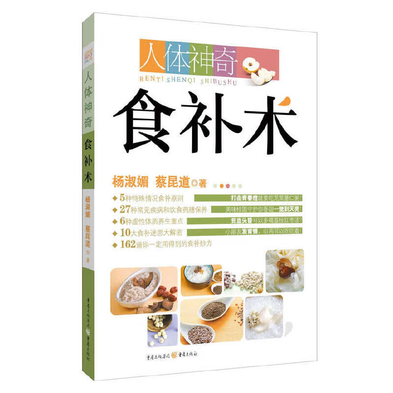 人体神奇食补术