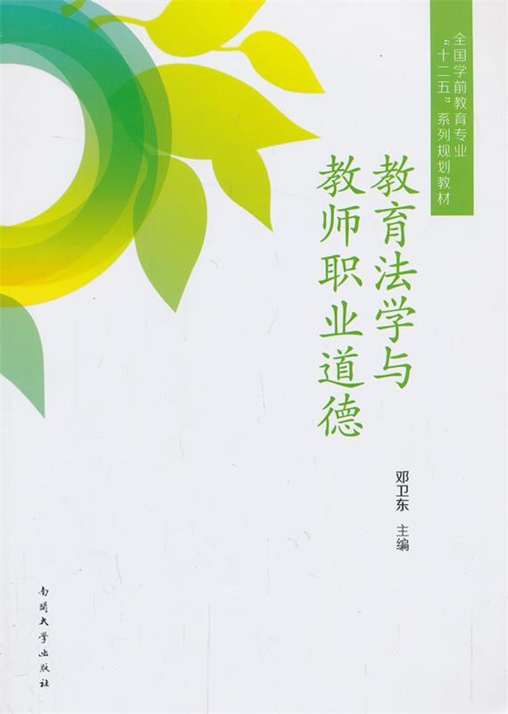 教育法学与教师职业道德