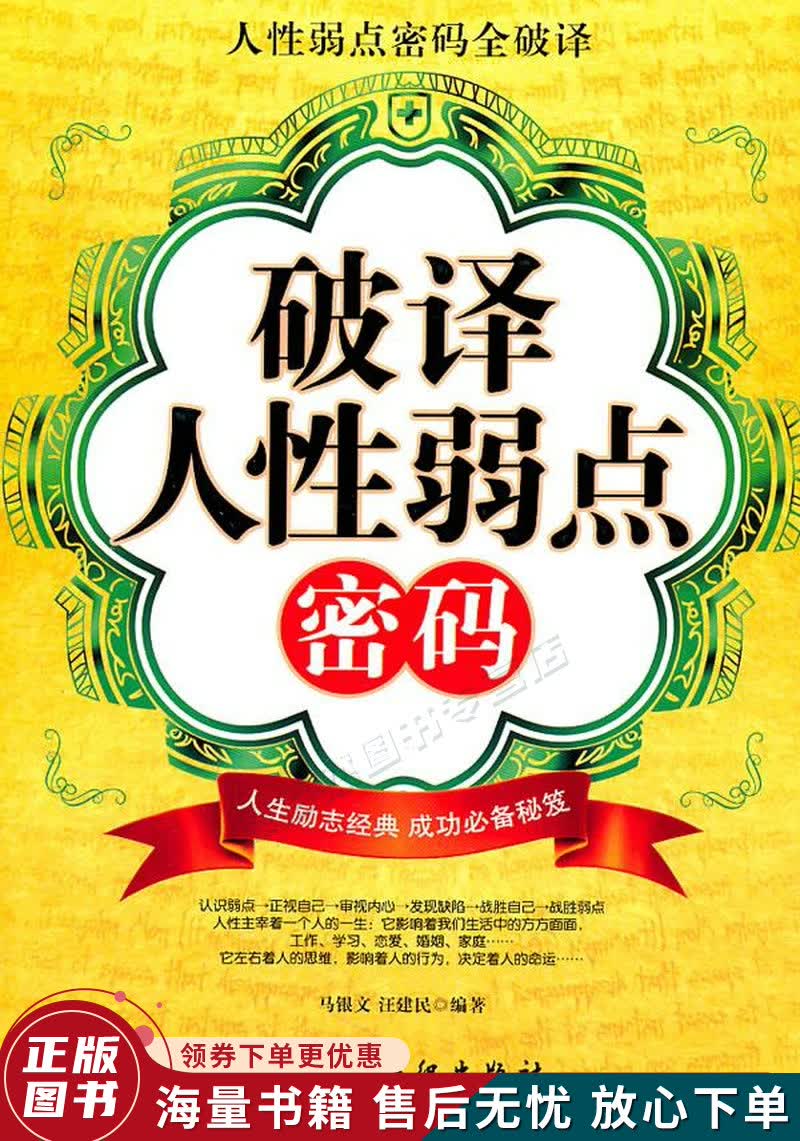 破译人性弱点密码
