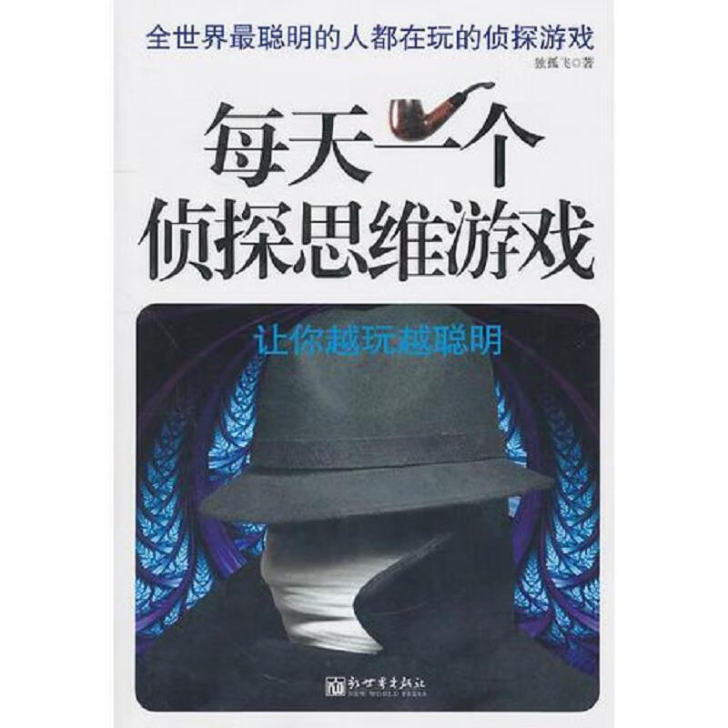 新世界出版社独孤飞每天一个侦探思维游戏9787510416842
