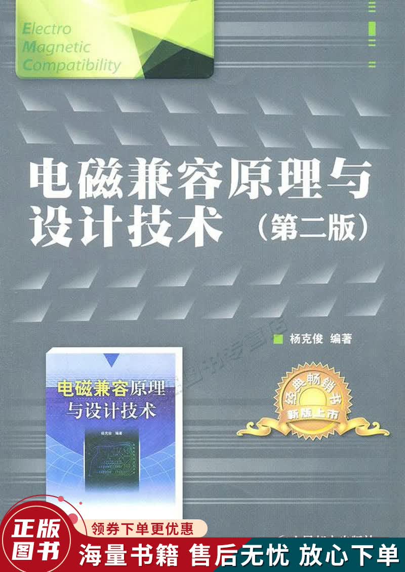 电磁兼容原理与设计技术第2版