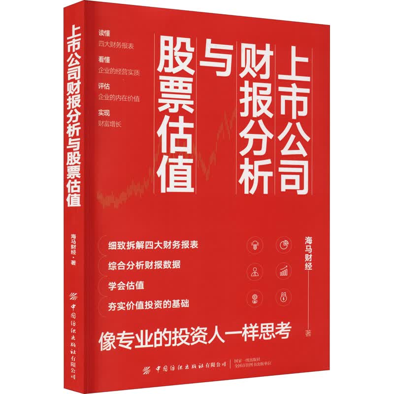上市公司财报分析与股票估值 海马财经 书籍