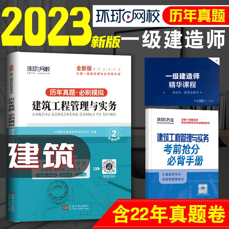 2023一级建造师历年真题试卷 一级建造师 一建真题试卷 一建教材配套真题模拟卷 一建真题试卷押题卷 一建2023真题试卷 建筑工程管理与实务