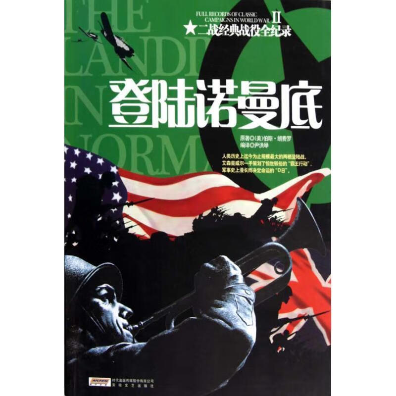二战经典战役全纪录II 登陆诺曼底