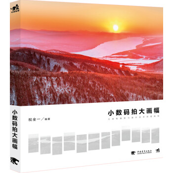 小数码拍大画幅 祝全一