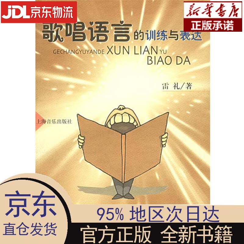 歌唱语言的训练与表达 雷礼 著 上海音乐出版社