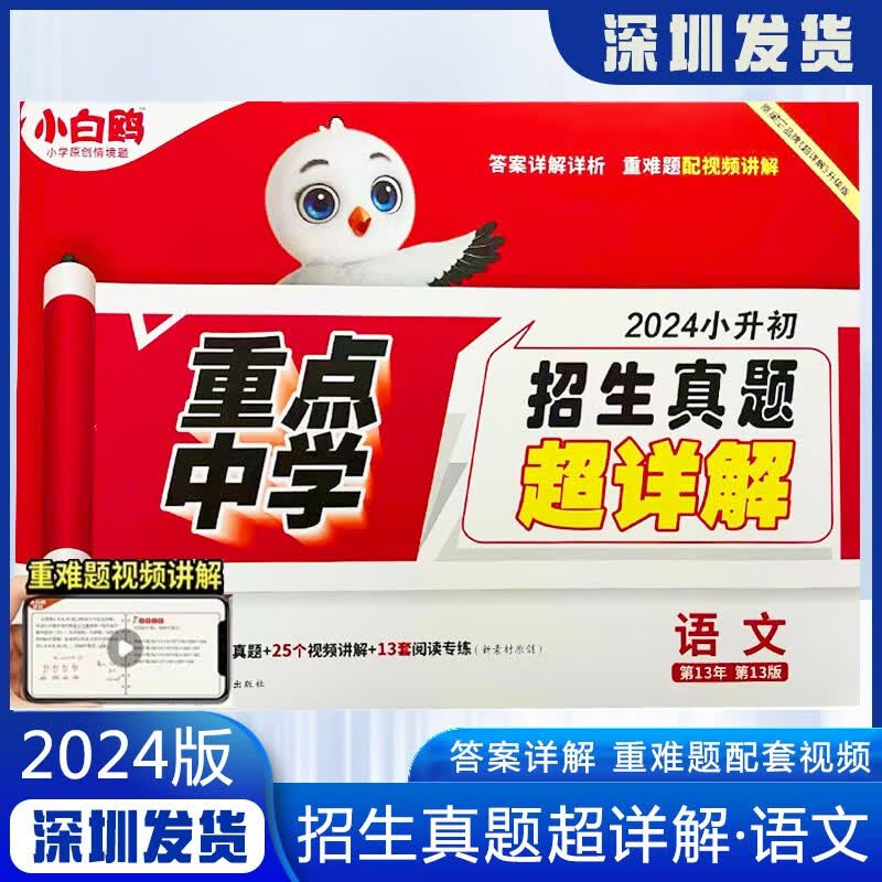 星空升级版小白鸥2024版名校直通车小升初中学招生真题超详解招生真题试卷 超详解语文