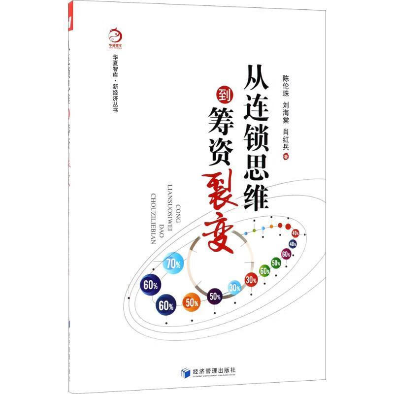 从连锁思维到筹资裂变 陈伦珠,刘海棠,肖红兵 著 经济管理出版社
