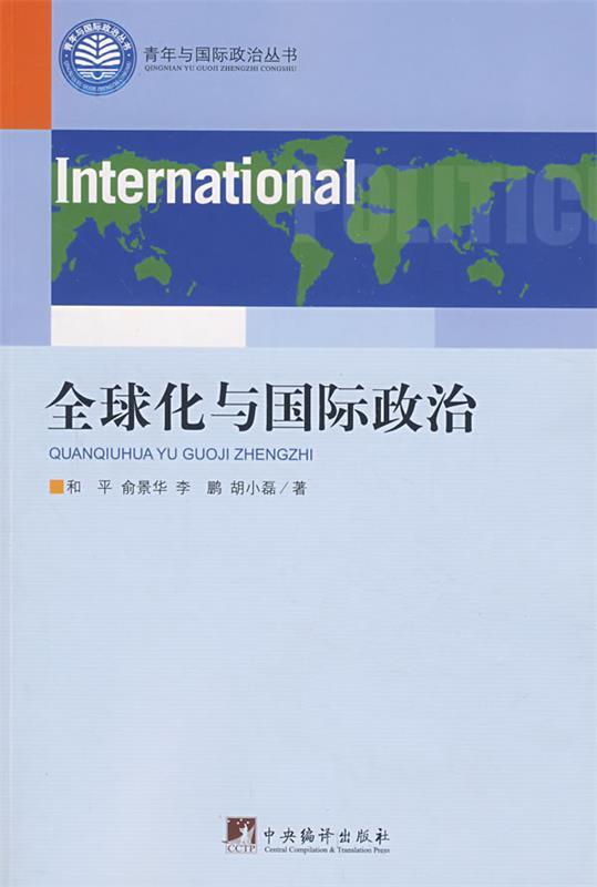 全球化与国际政治