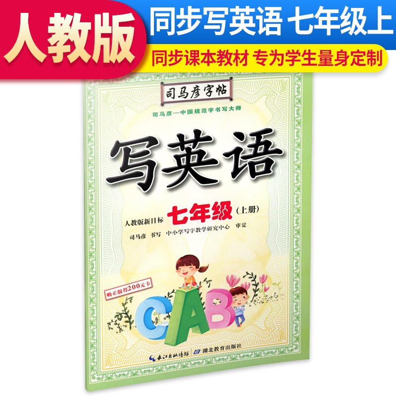 2023秋司马彦字帖 写英语七年级语文上册·人教版