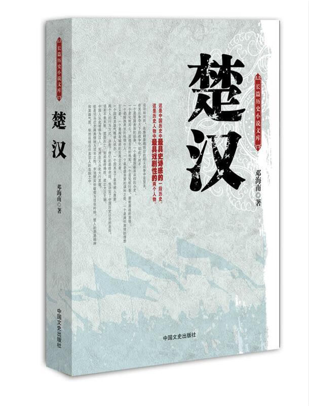 楚汉 邓海南 中国文史出版社