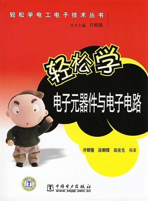 轻松学电子元器件与电子电路 许顺隆,段朝辉,田庆元编著 中国电力出版社