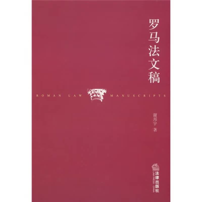 罗马法文稿【好书】
