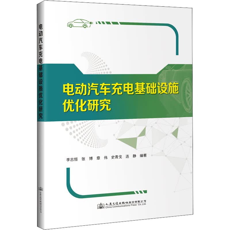 电动汽车充电基础设施优化研究 李志恒 等 编 书籍