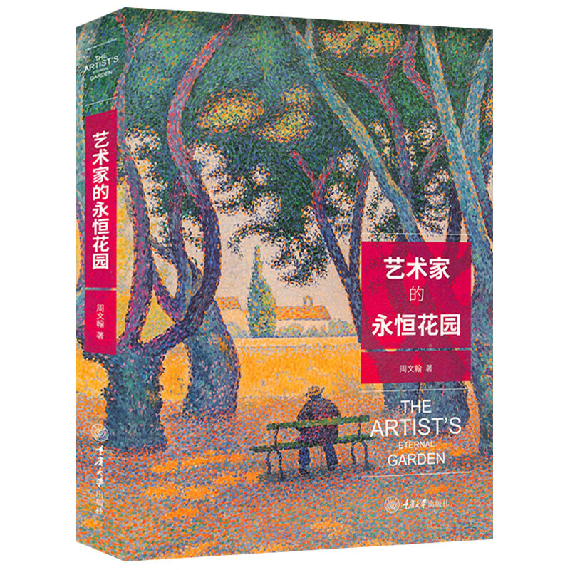 艺术家的永恒花园