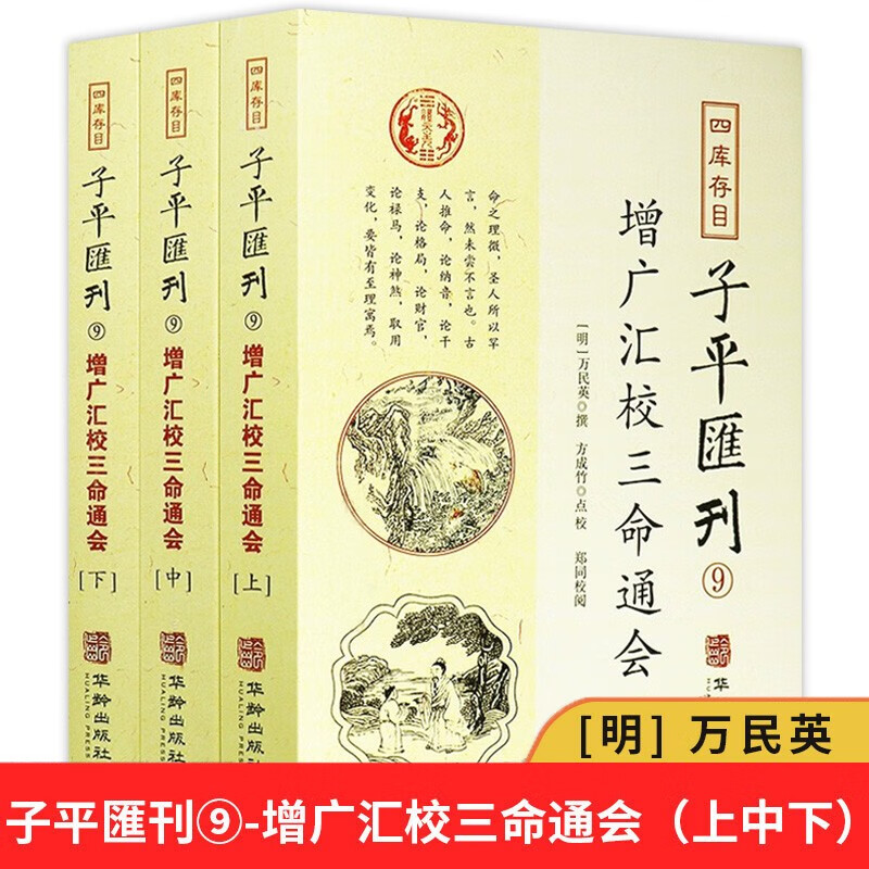 【包邮】四库存目子平汇刊 渊海子平大全 秘本子平真诠 命理金鉴 秘授滴天髓阐微 穷通宝鉴评注 新校命理探原 重校绘图袁氏命谱 增广汇校三命通会 增广汇校三命通会(全3册) 定价168