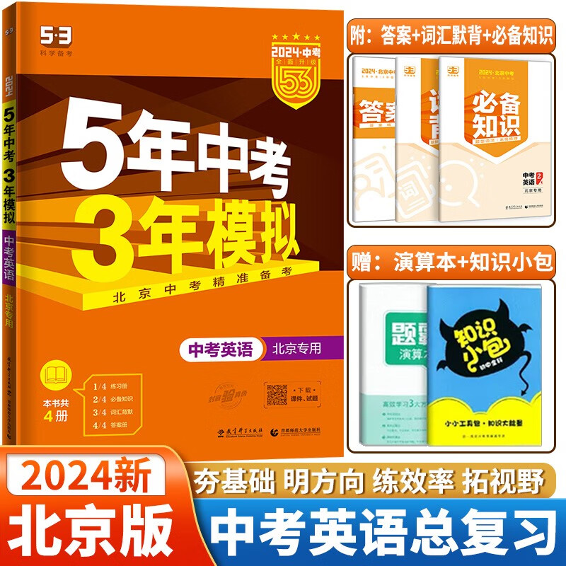 【科目可选】2024版北京专用5年中考3年模拟五年中考三年模拟53初中总复习资料真题试卷初三九年级教辅全套试题 英语 北京版