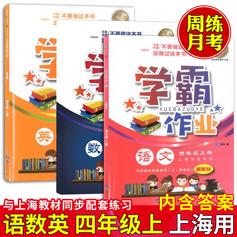 \x0a部编版学霸作业四年级上语文+数学+英语N版4年级上册\/第一学期上海地区小学教材教辅课本配套 四年级上语数英 全三本
