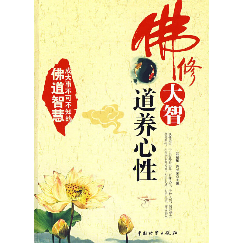 佛修大智 道养心性