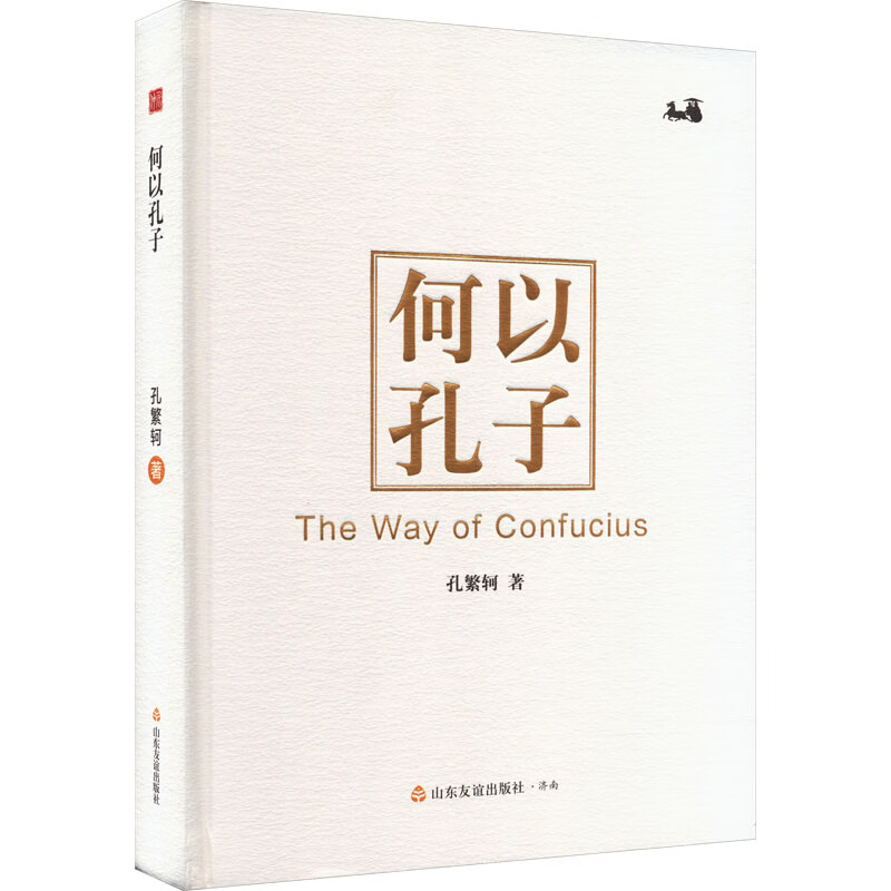 何以孔子 孔繁轲 书籍 图书