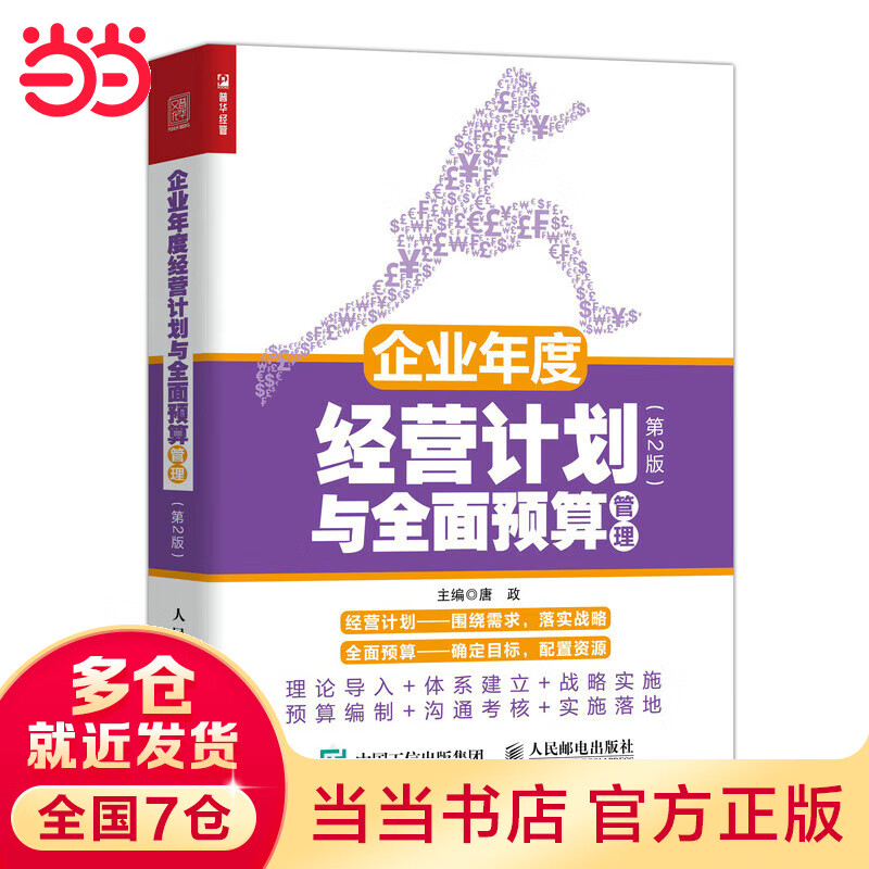 企业年度经营计划与全面预算管理 第2版