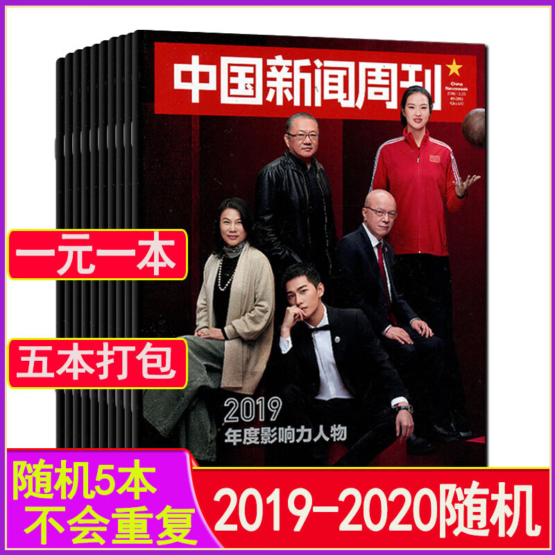 中国新闻周刊杂志2023年第10/9/8/6/4/3/2/1期/2022打包总1084期自选2021 2019-2020年随机5本5元