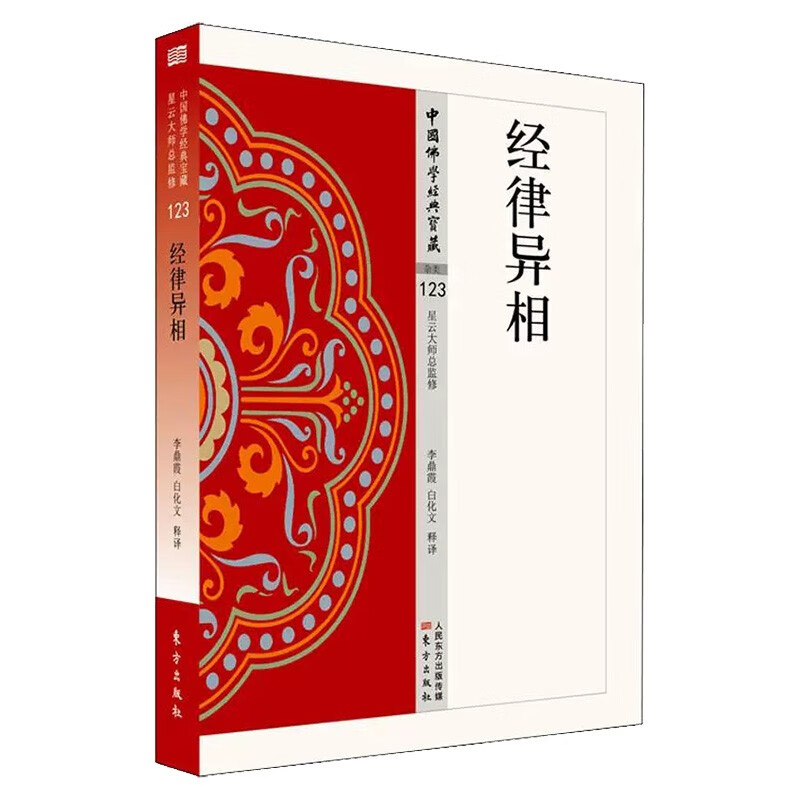 经律异相  李鼎霞，白化文 著   东方出版社