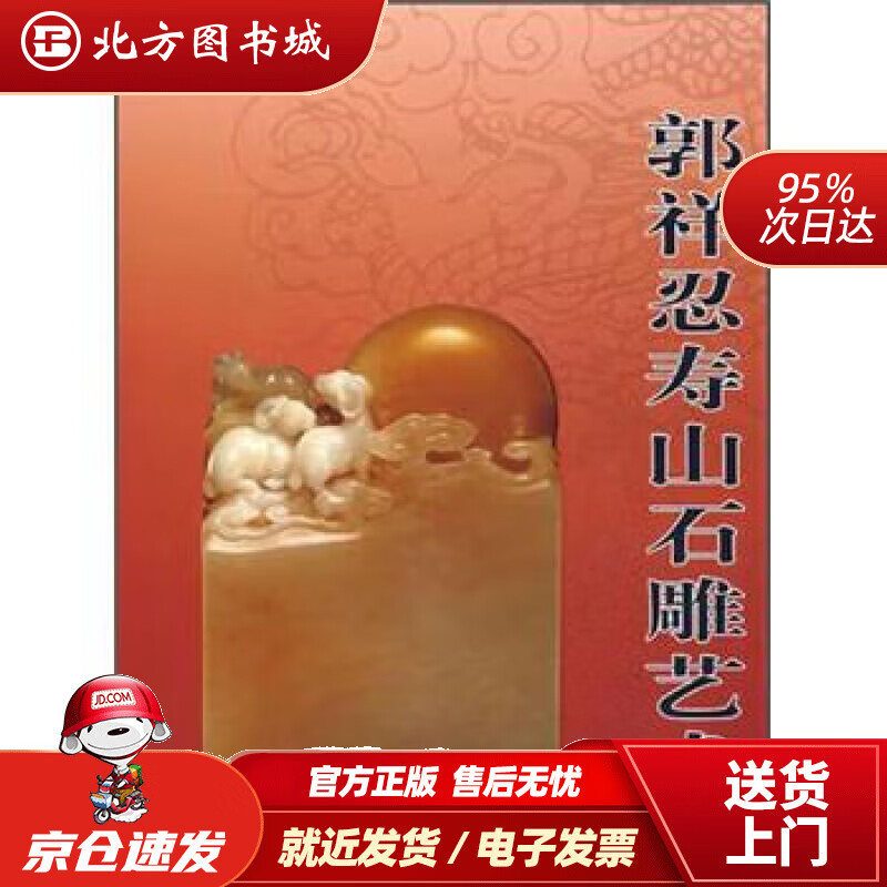 【现货】郭祥忍寿山石雕艺术 郭祥忍 著 9787539317298 福建美术出版社