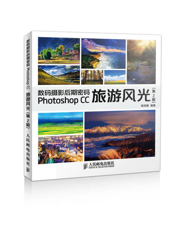 数码摄影后期密码 Photoshop CC旅游风光(第2版)【好书】